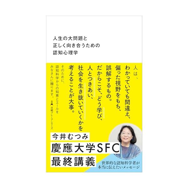 【内容紹介】 売れてます　即重版  ＊＊＊ 『「何回説明しても伝わらない」はなぜ起こるのか？』 『言語の本質』『学力喪失』の今井むつみ氏　最新刊 ＊＊＊  慶應大学SFC　最終講義 28年かけてつくりあげた決定版  「人は、わかっていても間...