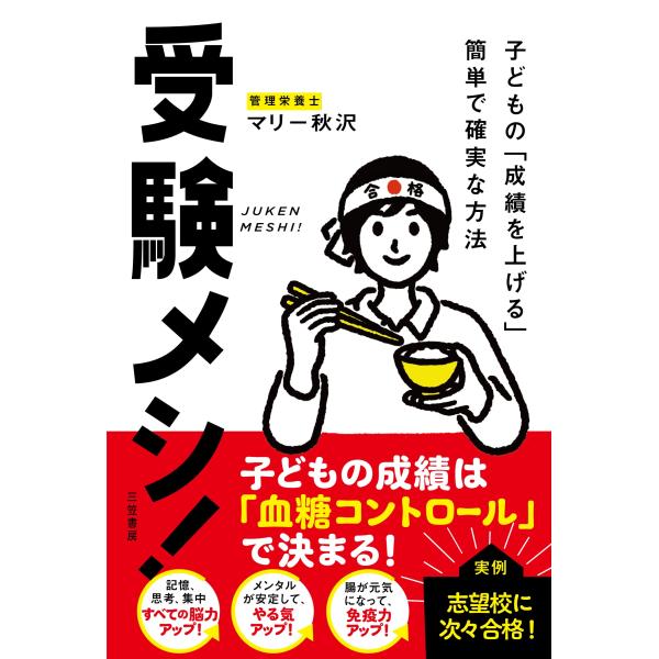 子どもの成績は「何を食べるか」で劇的に変わります  記憶力、集中力、思考力はもちろん、 メンタルや体の強さをつくるベースが食事だからです。  勉強も大事ですが、その前にまず「食事を変える」――。 それが簡単で確実な成績アップ法です  本書で...