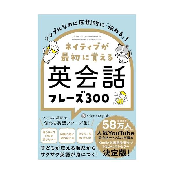 登録者数52万人のYouTube英会話チャンネルが贈る Kindle外国語学習法部門１位の 『ネイティブが最初に覚える英会話フレーズ300』決定版  子どもが覚える順だから、サクサク英語が身につく  ・違うサイズの服を試したい時 ・会議に間...
