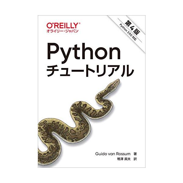 本書はプログラミング言語Pythonの作者Guido氏が書き下ろした、Python入門者のための手引書です。Pythonの言語とシステムの基本的な機能やコンセプトをわかりやすくまとめて解説し、さらにPythonの特徴的な機能を数多く取り上げ...