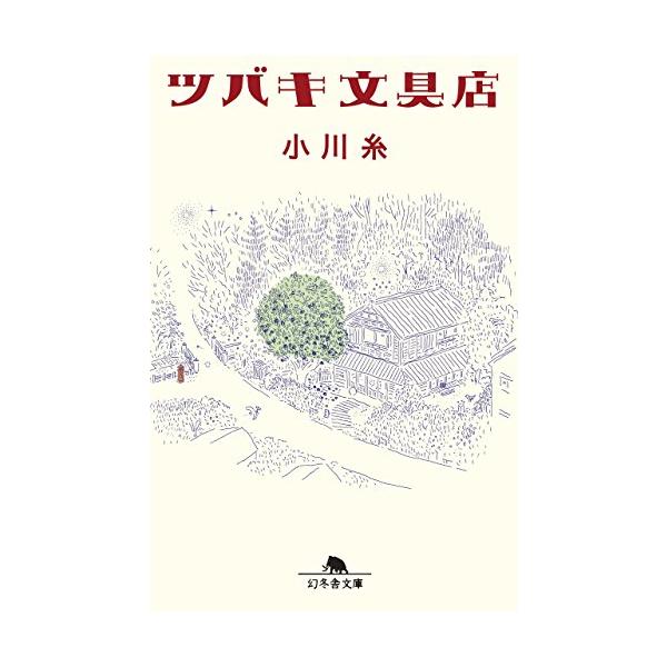 鎌倉で小さな文具店を営むかたわら、手紙の代書を請け負う鳩子。今日も風変わりな依頼が舞い込みます。友人への絶縁状、借金のお断り、天国からの手紙……。身近だからこそ伝えられない依頼者の心に寄り添ううち、仲違いしたまま逝ってしまった祖母への想いに...