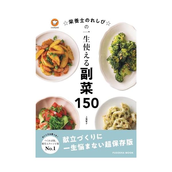 ESSEオンラインで紹介されました クックパッドのつくれぽ数＆殿堂入りレシピ数No.1の栄養士のれしぴさんの最新刊。 家にある食材で今すぐつくれる副菜のレシピを150品収録した一生使える一冊です  「主菜（メイン）は決まっても合わせる副菜に...