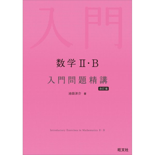 【2022年4月からの新学習指導要領対応商品（2022年4月以降に入学した高校生が対象です）】  高校数学入門書，大学受験対策の初めの書籍の決定版  本書の特長 1.いきなり例題を解くのではなく，考え方，公式などを「講義」で丁寧に解説しまし...