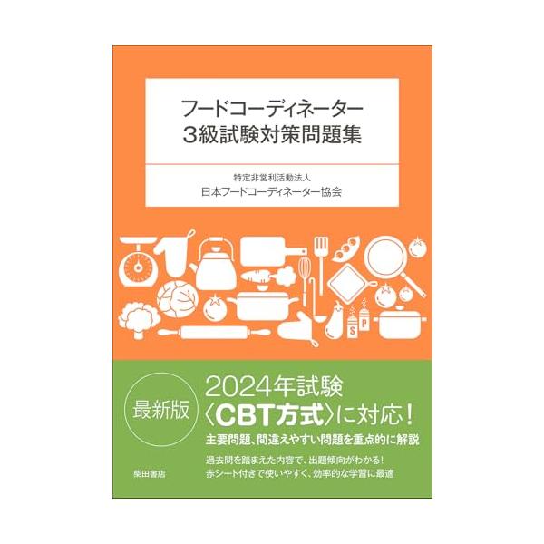 7年ぶりの刊行で内容を大幅刷新 さまざまな食関連の仕事の登竜門となる「フードコーディネーター3級」資格取得に向けた、試験対策問題集です。2020年に教本（『新・フードコーディネーター教本』）が全面改訂され、21年からはCBTによる新試験方式...