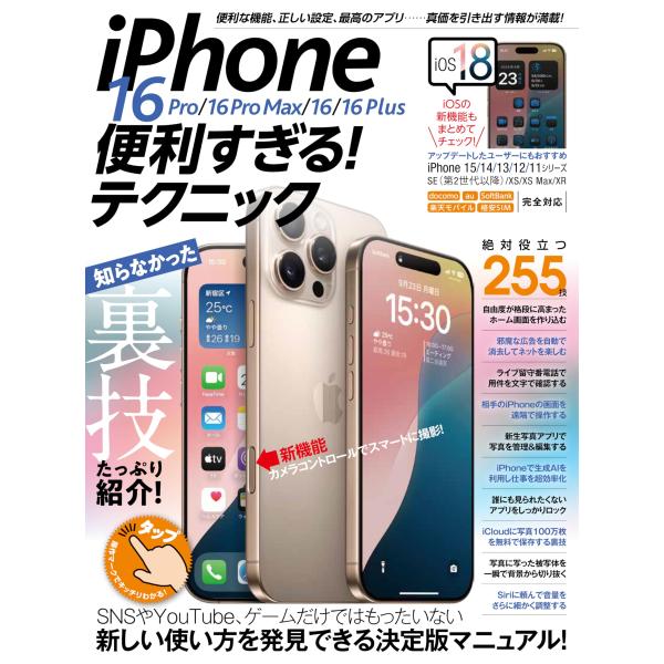 iPhone 16 Pro、iPhone 16 Pro Max、iPhone 16、iPhone 16 Plusを もっと便利にもっと快適に使うためのテクニック集が登場 docomo、au、SoftBank、楽天モバイル、格安SIMの全てに...