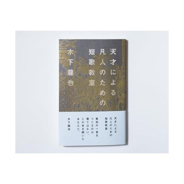 【本書の定価は1200円+税です。一時的な品切れの際に高価格の中古書籍が掲示される場合があります。購入の際はご注意ください。】歌人、木下龍也がこれまでの短歌制作の経験から、いくつもの技法・発想法など創作の秘密を伝える短歌教室。開催すれば毎回...