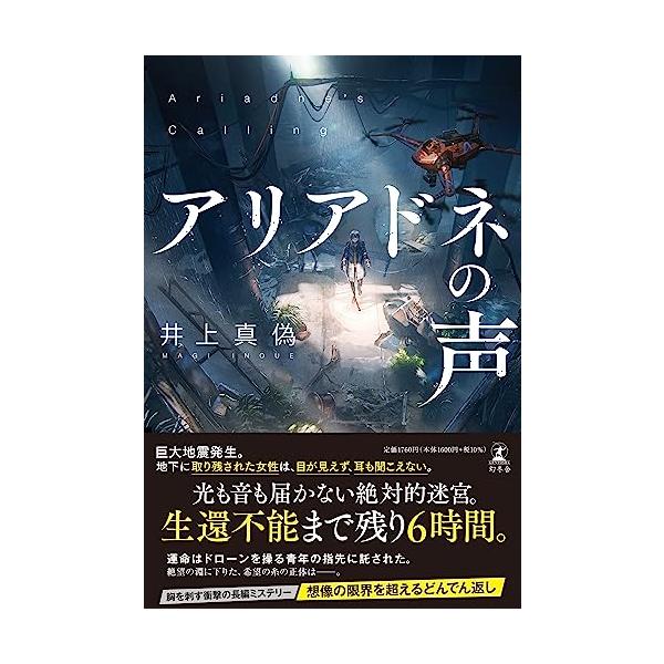 巨大地震発生。地下に取り残された女性は、目が見えず、耳も聞こえない。 光も音も届かない絶対的迷宮。 生還不能まで6時間。 想像の限界を超えるどんでん返し。  救えるはずの事故で兄を亡くした青年・ハルオは、贖罪の気持ちから救助災害ドローンを製...