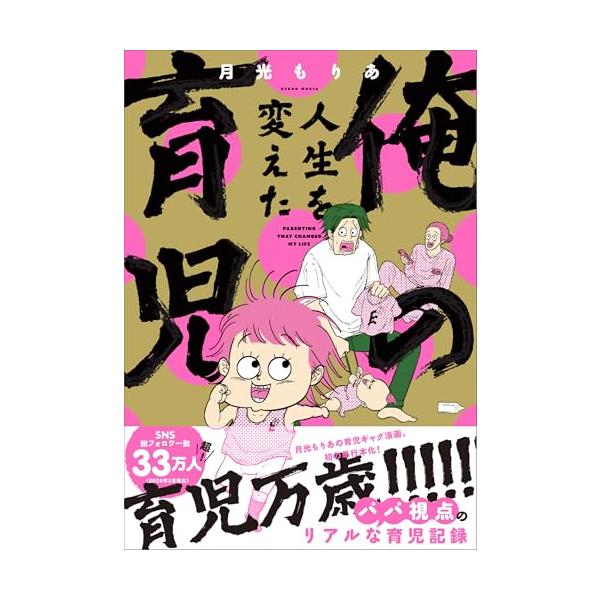 「読みながら、吹き出しましたwww」 「声出して笑っちゃいました」 「（育児で）疲れたなと感じたときに読んでいます^ ^」 「もりあさんの奥様は幸せだな?」 「月光家は今日もキレッキレ」  発売前からSNSで大注目 ３児のパパ「月光もりあ」...