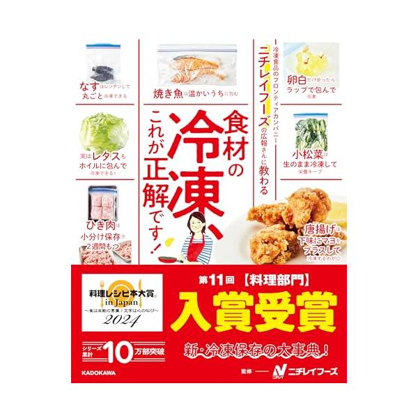 料理レシピ本大賞2024 in Japan 【料理部門】入賞受賞  今、一番勢いのある冷凍の本 食材高騰の救世主 なんと150種類以上の食材の冷凍方法を大公開 驚愕の冷凍保存テクに朝の情報番組『グッドモーニング』(テレ朝)や『THE TIM...