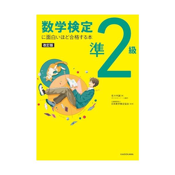 数検準2級の新出題傾向に即した改訂版。わかりやすさパワーアップ  「第1部 原則編」で「準2級」の頻出テーマ(80個)を学習し、「第2部 実践編」で本番そっくりの予想問題3回分にチャレンジ。 数学があまり得意でない人、時間をかけてじっくり取...