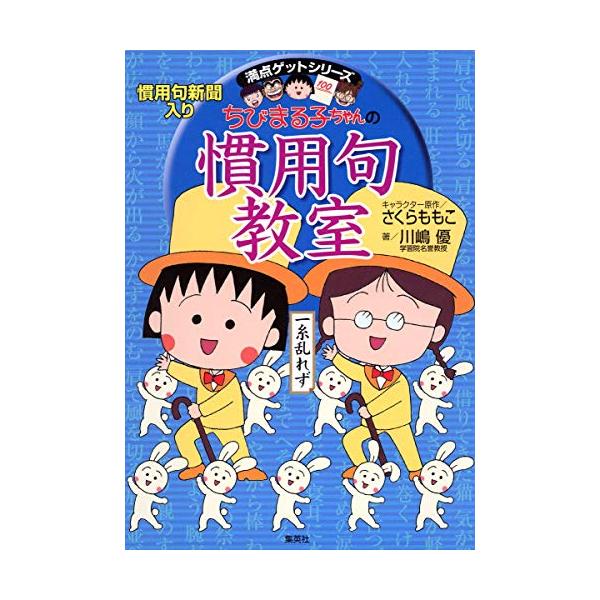対象年齢 小学校低学年から  「鬼の首をとったよう」「とどのつまり」など、日本語を楽しく豊かにしてくれる188の慣用句を、ちびまる子ちゃんの4コマまんがや語源解説を交えて紹介。言葉の世界が活き活きと広がります。  【もくじ】(五十音順) こ...