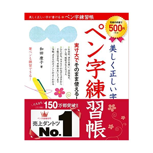 80万部突破の大ベストセラー シリーズ累計150万部突破  きれいで美しい文字が書けるようになるのはもちろん、実用性にもこだわり、よく書く言葉を厳選して収載しています。ひらがな、カタカナ、漢字、アルファベット、数字の練習から、はがきや手紙で...