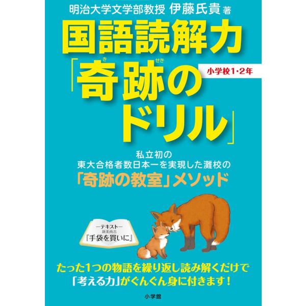 たった一つの物語を読むだけで読解力アップ  灘校を東大合格者数日本一に導いた伝説の教師とその授業の全貌を書いた単行本『奇跡の教室』の著者・伊藤氏貴 明治大学教授による小学校1・2年生向け国語ドリル。 『ごんぎつね』の作者、新美南吉の『手袋を...