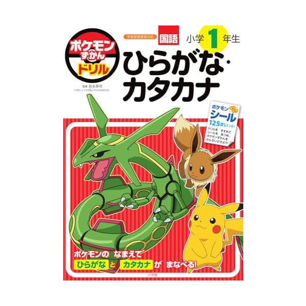 ポケモンの名前でひらがな・カタカナ学習  ひらがな・カタカナの清音、濁音、半濁音、拗音、促音などを、ポケモンと一緒に、55の課題=バトルで学ぶドリルです。 バトルをクリアするごとに、キラキラ光るポケモンのシールをゲット このシールがお子さん...