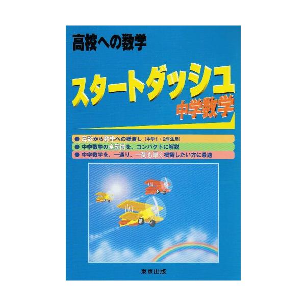 中学の3年間で学ぶ新しい事項を一通りコンパクトにまとめた。 解説を読み、練習問題をこなしていくことによって「算数」から「数学」への橋渡しとして役立つ一冊。 中学の数学を一刻も早く究めたいと思っている人に最適の書。