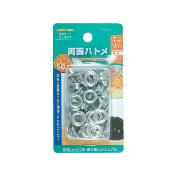 ・ 7mm 51343・・Size:7mm・サイズ:7mm・内容量:50組・玉材質:アルミ・両面ハトメで、表・裏が美しい仕上がり・袋物・服飾などの穴の補強・アクセントに