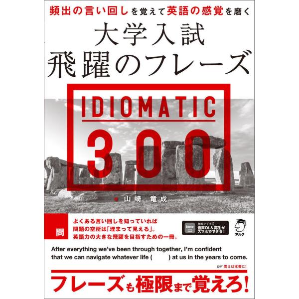 IDIOMATICとは、一言で言えば「母語話者にとって自然だと感じられる」という意味です。本書は、まさにそのIDIOMATICな言い回しを徹底的に学習するための本です。 私たちが見聞きする英文の多くは、「よくある言い回し」でできています。そ...