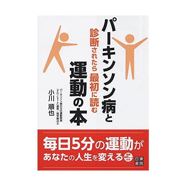 運動習慣と適切な知識があなたの人生を変える  パーキンソン病には早期からの運動がとても大事です。本書ではパーキンソン病と診断された人向けの運動を多数紹介。 毎日やっておくべきルーティンワークから症状に応じて座ってできる運動まで多数紹介。また...