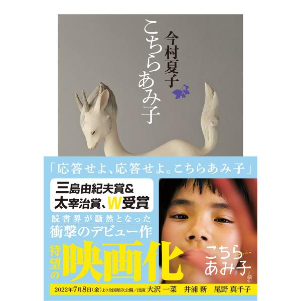 第26回太宰治賞&amp;第24回三島由紀夫賞 W受賞 読む人のたましいを揺さぶる、 芥川賞作家・今村夏子の衝撃デビュー作  あみ子は、少し風変わりな女の子。優しい父、一緒に登下校をしてくれる兄、書道教室の先生でお腹には赤ちゃんがいる母、憧...