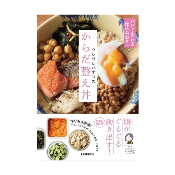 パパっと作れる【仕込みおき】で体が整う ――――――――――――――――――――――― ●腸活&amp;むくみ改善&amp;ダイエットなど、からだが整う ●作りおき未満の【仕込みおき】が簡単&amp;アレンジ無限大 ●【仕込みおき】さえあれ...