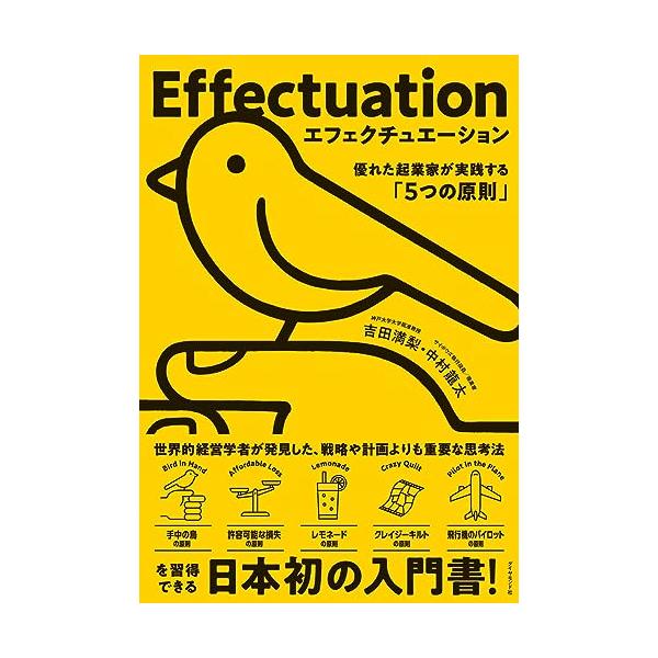 世界的経営学者が発見 戦略や計画よりも重要で、成功に直結する思考法  「手中の鳥」の原則 「許容可能な損失」の原則 「レモネード」の原則 「クレイジーキルト」の原則 「飛行機のパイロット」の原則  を習得できる、日本初の入門書が登場  【エ...
