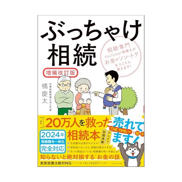 20万人を救った相続本、売れています 2024年「相続贈与一体化」完全対応  1億6000万円の節税ノウハウ、公開 相続専門YouTuber税理士が、 相続にまつわるお金のソン・トクをとことん 教えます  チャンネル登録者数8.6万人超え ...