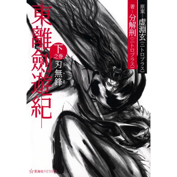 虚淵玄が原案・脚本・総監修を務めた武侠ファンタジー人形劇『ThunderboltFantasy 東離劍遊紀』が、ニトロプラスの麒麟児・分解刑の手により堂々のノベライズ  宿敵・蔑天骸の待つ七罪塔を目指し、3つの関門が待ち構える天険・魔脊山へ...