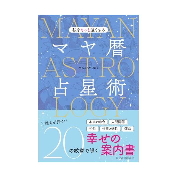 1万人以上を鑑定し、3000人以上の受講生を幸せに導いてきた大人気、占い師MASAYUKIが導くマヤ暦占星術。  古代マヤ文明で使われていた1年を260日周期で刻んだ神聖暦（ツォルキン暦）に基づき、あなたの誕生日から導きだす全20タイプの運...