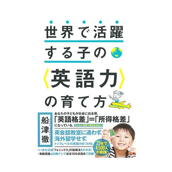 本書は、25年以上、4500人の生徒を指導してきた著者による「子どもの英語教育」を1冊にまとめた本です。日本、アメリカ、中国で英語学校を運営し、グローバル社会に多数の人材を輩出した著者による実用的な学習方法を、ごく普通の日本人家庭でも実践で...