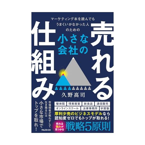 「マーケティングの本を読んだけど挫折した」というあなたへ  申し訳ありませんが、本書を読んでも最新のマーケティング理論や流行りの集客ツールの使い方なんて１ミリも学べません。それどころか、一般的な入門書で学べるような専門用語やフレームワークす...