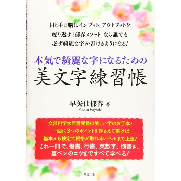 目と手と脳にインプット、アウトプットを繰り返す「郁春メソッド」なら誰でも必ず綺麗な字が書けるようになる文部科学大臣賞受賞の美しい字のお手本一回に3つのポイントを押さえて書けば基本から検定で資格が取れるレベルまで上達これ一冊で、楷書、行書、英...