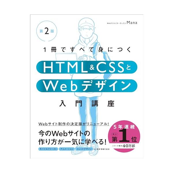 2019-2024年、5年連続、売上第1位 読者の圧倒的な支持 シリーズ40万部突破の大ヒット 全国の書店員がオススメする本 第1位 受 賞（2019年度 CPU大賞） Webサイト制作の決定版が最新情報をたくさん盛り込んで大リニューアル ...