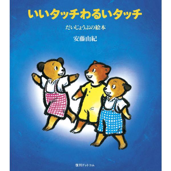 子ども自身が“自分を守るために大切なこと を学べる絵本。  人を愛したり守ったりする「いいタッチ」と、人に暴力をふるい権利を奪う「わるいタッチ」があることを知って、自分の身体を守ろう という教育絵本です。 決してあってはならないことながら、...