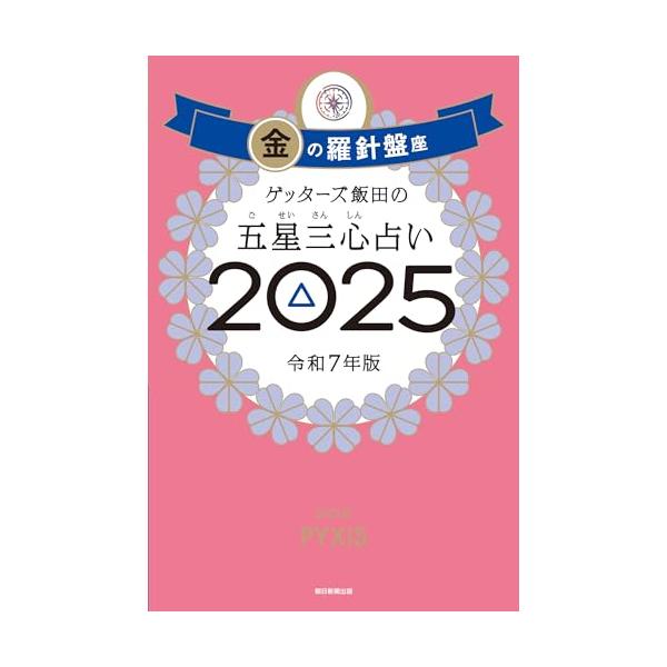 ３年連続No.１ オリコン年間BOOKランキング 作家別（１） ５か月連続１~10位独占　トーハン月間ランキング（趣味実用書）（２） おかげさまで異例の「発売前大重版」  7.5万人以上を無償で占い、20年以上「開運」を極め続けた「芸能界最...