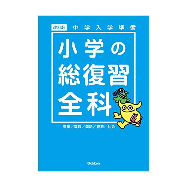 これ1冊で「中学への準備」は万全  中学でつまずかないために 小学の基礎をガッチリ固めよう 入学前におさえておくべき 小学全教科の内容を完全総復習。さらに中学内容のさきどりも。自宅学習・個別学習に最適です  特長1 ちょうど良い分量で取り組...