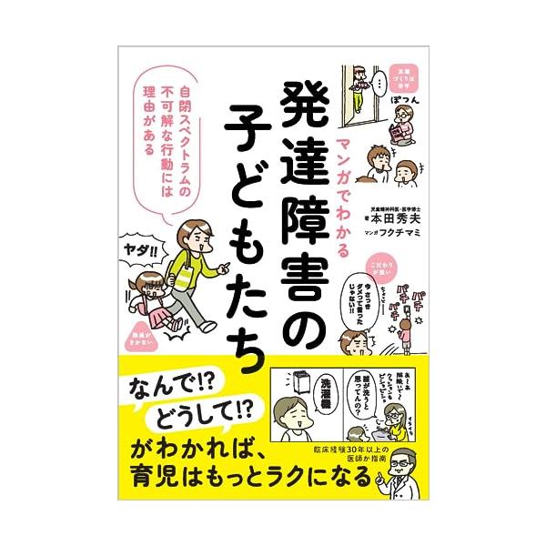 「なんで」がわかれば子育てがラクになる  ・こだわりが強い ・融通がきかない ・友達づくりが苦手 …… うちの子の不思議な言動がこれ１冊で丸わかり  臨床経験30年以上の医師が指南 ●20ケースのマンガにあわせて具体的な例を紹介  ・臨機応...