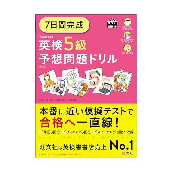7日間で短期完成 本番形式の予想問題を解くことで、合格に向けた総仕上げができる問題集。  本番に限りなく近い予想問題 過去問分析を基に、実際の試験に近い予想問題を5回分収録。 また、各Dayの最初に、単熟語、文法、問題攻略法等をまとめたペー...
