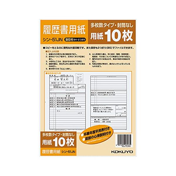 モデルA-/10枚セット/シン-51JN・Size:10枚セット・パッケージ個数:1・型番 : シン-51JN・サイズ : B5・タテ×ヨコ : 257×364・枚数 : 履歴書10枚
