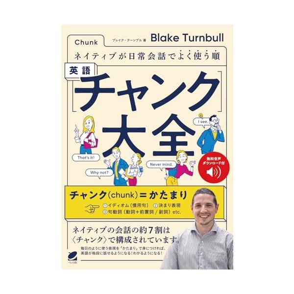 チャンク（chunk）とは「かたまり」のこと。英語チャンクは「決まり表現」「句動詞」「イディオム」「定型句」などを指しますが、ネイティブの会話は〈チャンク〉で溢れています。 本書では、日常会話頻出のチャンクをまとめて身につけることが英語学習...