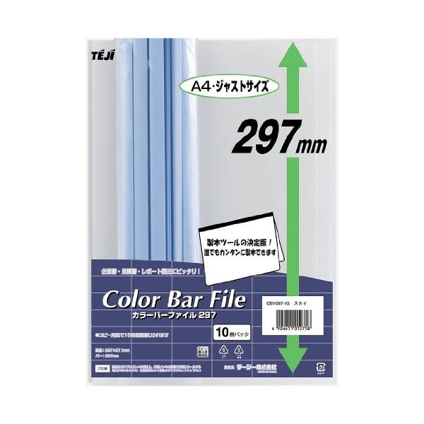 A4・スカイ  CBY297-13・・Color:スカイ・奥行15mm×幅215mm×高さ297mm・最大収納枚数:コピー用紙20枚・表紙:ポリプロピレン(生地厚:0.2mm)
