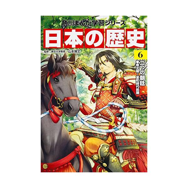 歴史学習の最先端は「東大流」まったく新しい学習まんがの進化形、第6巻  後醍醐天皇は、天皇の位を守るために、鎌倉幕府を倒すことを思い立ちます。 やがて全国の武士も立ち上がり、後醍醐天皇は建武の新政を始めます。 しかし、武家政権の回復を目ざし...