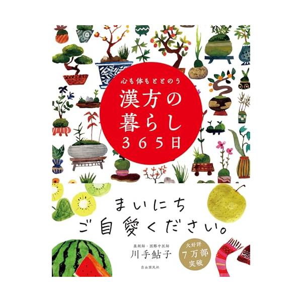 たいへんな時代だからこそ、 毎日をあたたかくすこやかに暮らすための漢方の知恵を。 季節ごとに養生し、ご自愛されるみなさまの一助となれば幸いです。  漢方薬局を45年経営、西洋医学の薬剤師の資格ももつ中医学のエキスパートが教える、免疫を上げて...