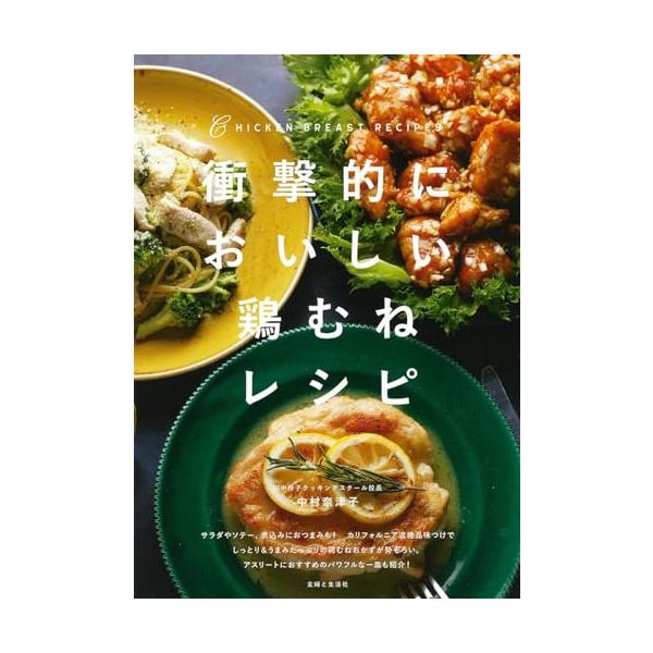 鶏むね肉はパサパサして味気ないけど、安いしローカロリーだから食べる……といった人に、食べてビックリ衝撃的においしい鶏むね料理を紹介する1冊です。 著者は長年銀座の料理教室で校長を務め、現在米国カリフォルニア州在住の料理研究家・中村奈津子先生...