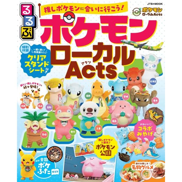 本の売れ筋ランキング1位（2024年8月28日12時時点） ギフトとして贈られている商品（紀行文・旅行記カテゴリ）1位（2024年9月4日19時時点） 旅行ガイドブックの「るるぶ」と各地の推しポケモンが地域の魅力を発信する「 ポケモンローカ...