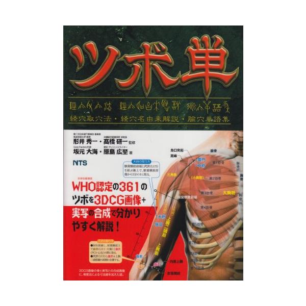 これならすぐにピンポイントでツボが押せる WHO認定の361のツボを実写プラス3DCG画像で分かりやすく解説 ツボの語源コラム満載