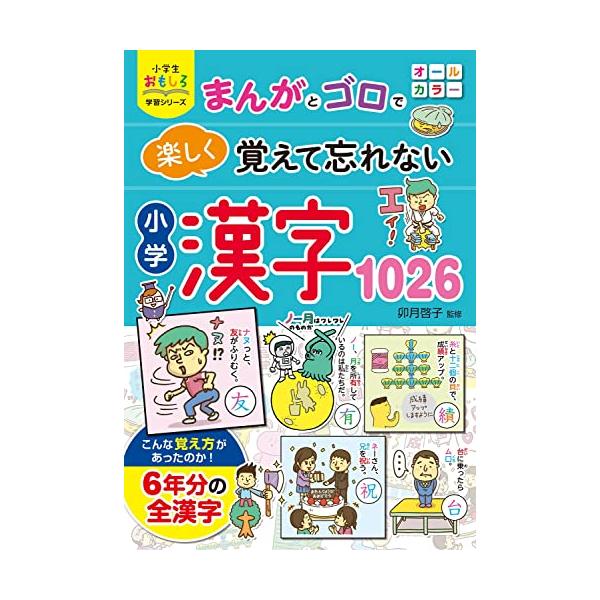 ●小学漢字1026を網羅 ●筆順、読み、使い方の基本情報に加え、楽しいゴロ合わせとイラスト・まんがで楽しく学べる ・語呂合わせは、つまり漢字の構成要素(部品)を分解すること。難しい漢字も分解することで、覚えやすくなる。 ・さらにイラスト・ま...
