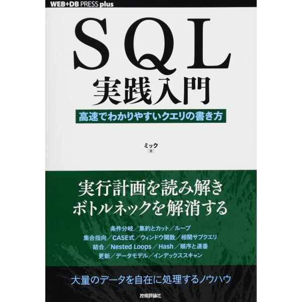 SQLはデータベース操作に特化した言語で、柔軟にデータを操作できます。ただし、独自のロジックに基づいているため、それを正しく理解しなければ、読みづらくパフォーマンスの出ないSQLになってしまいます。本書では、「条件分岐」「集約」「ループ」「...