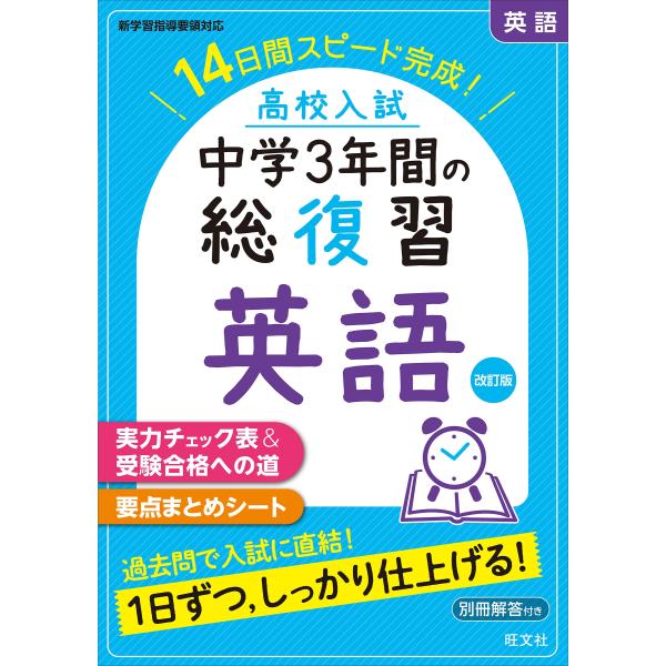 中学3年間の学習内容を14日間でおさらいできる問題集です。 夏・秋から始める高校入試対策に最適の1冊です。 ●「基礎問題」「基礎力確認テスト」の2ステップで取り組みやすい ●3年分を14日間で復習するから、無理なく、しっかり総復習できる ●...