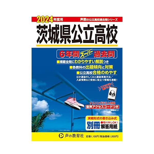 掲載全問にわかりやすい解説つき。各教科の出題傾向と対策、公立高校合格のめやす、ほか選抜のしくみと選抜実施方法/入試情勢など受検に役立つ情報を満載。 リスニング音源は声の教育社ホームページで聴くことができます。