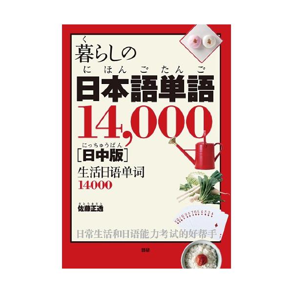 日本語能力試験対策にもおすすめ 在日中国人向けの日本語単語集です。900ページ越えの大ボリュームに日本で生活するうえで欠かせない単語と表現を約14000収録しました。かなルビ付き。  --- 目次 --- はじめに 1.日本語の基本を学ぶ ...